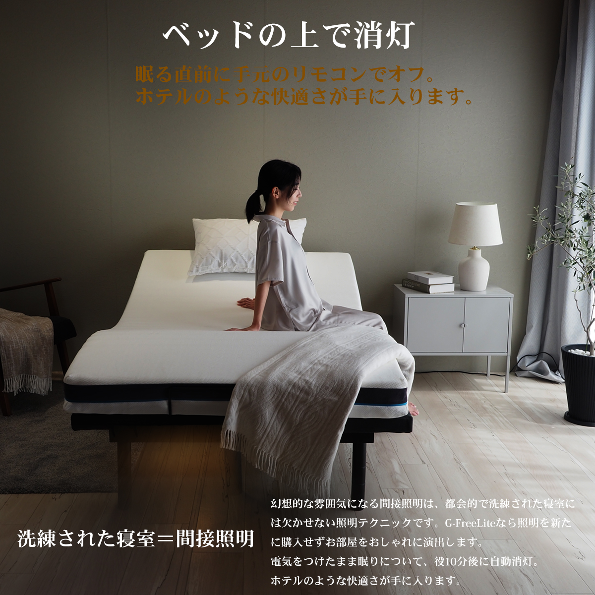 アジャスタブルベッド シングル 電動ベッド 電動リクライニング ベッド アジャスタブルベース G-Freelite ベッドフレーム 2モーター